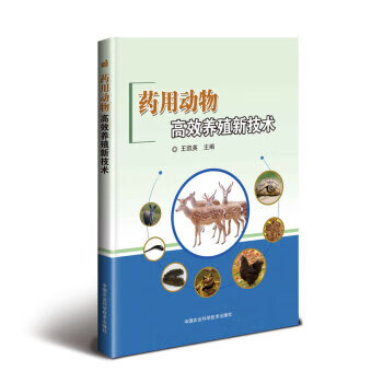 药用动物高效养殖新技术 9787511637635 王凯英 中国农业科学技术出版社