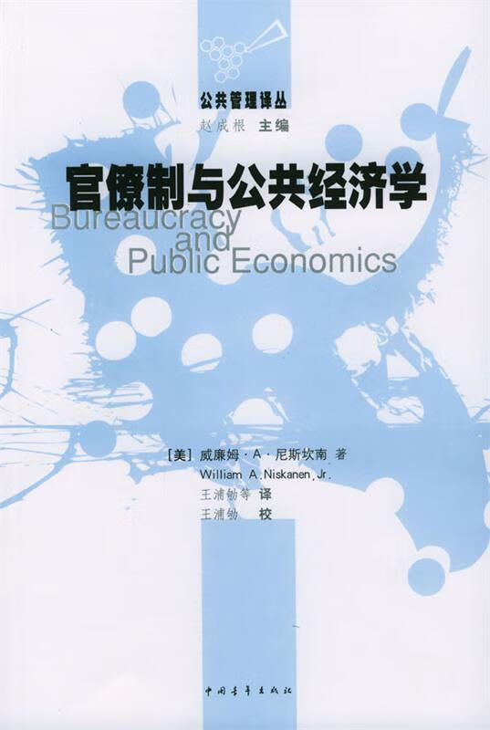 公共管理译丛--官僚制与公共经济学