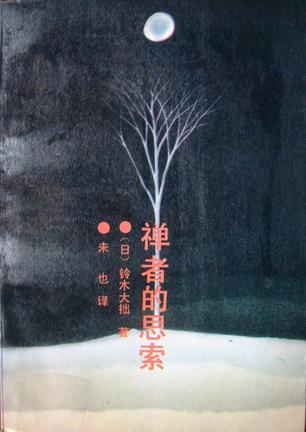 禅者的思索 铃木大拙