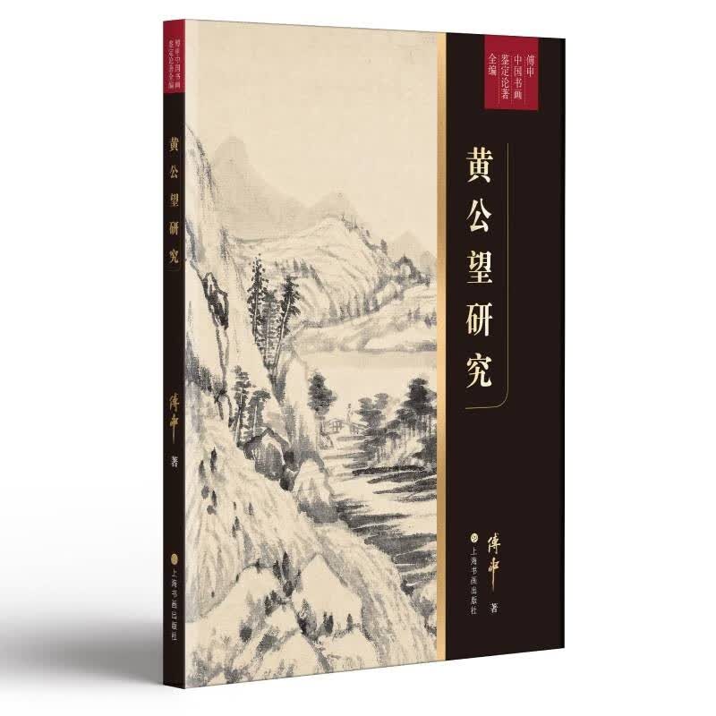 黄公望研究/傅申中国书画鉴定论著全编