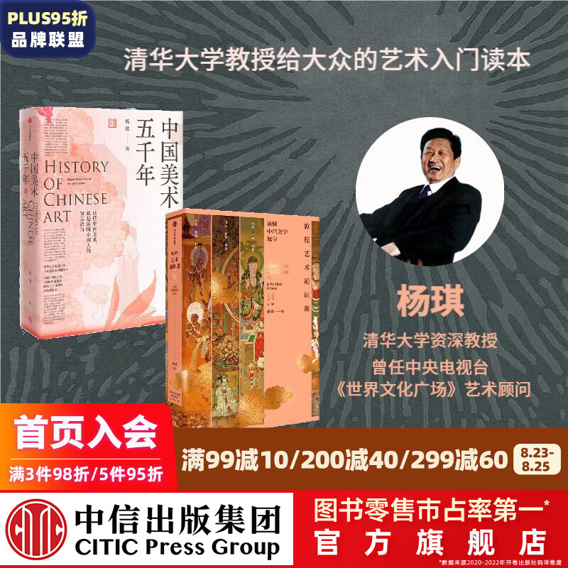 包邮 中国美术五千年+敦煌艺术通识课（套装2册） 杨琪等著 中信出版社图书