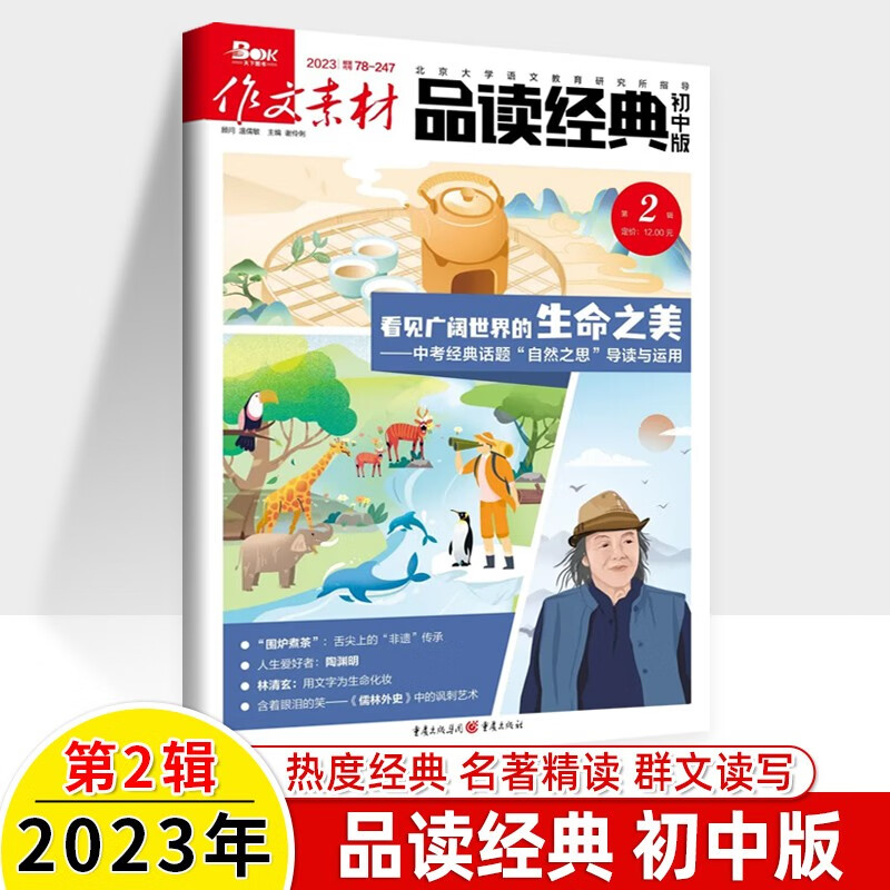 作文素材品读经典初中版2023年9辑期刊一二三四五六七八九十二月2021年3-6-7-8-12杂志打包热读热考名著精读群文读写初中考满分优秀 2023年第2期 初中