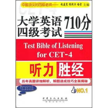 大学英语四级考试 听力710分胜经