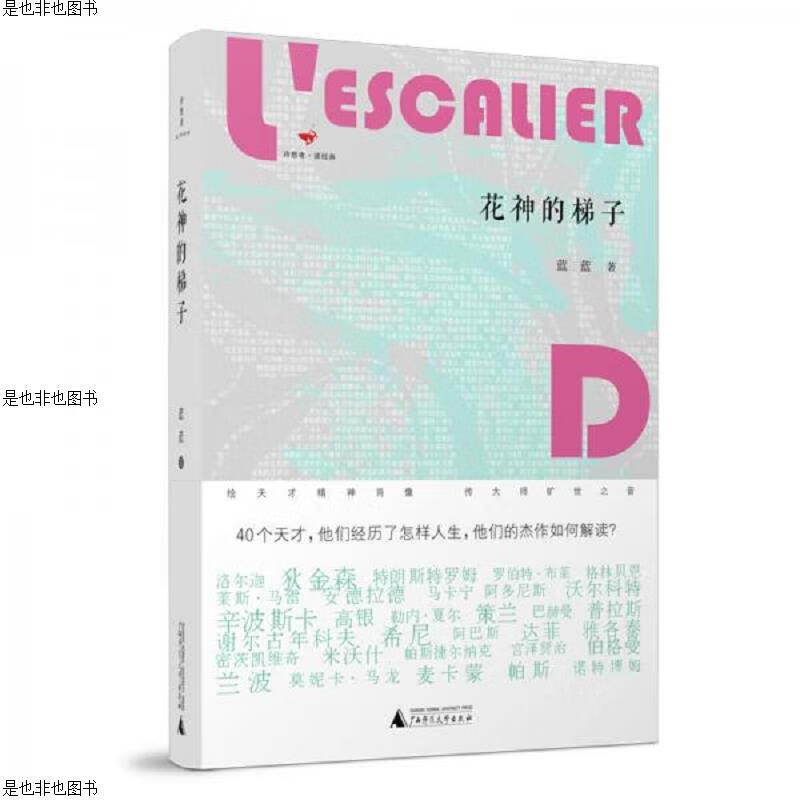 诗想者·读经典：花神的梯子