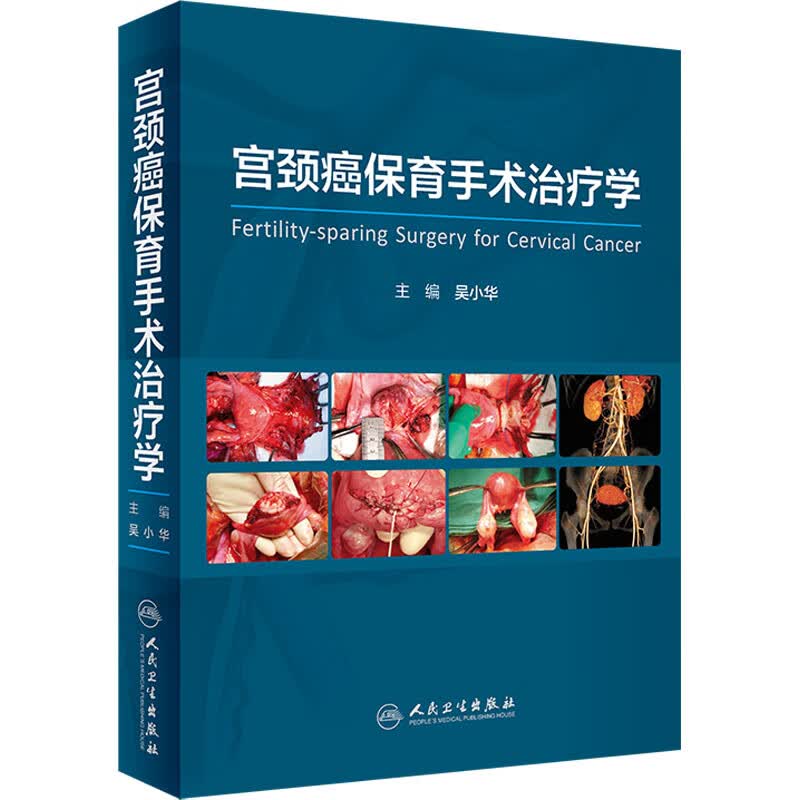宫颈癌保育手术治疗学 图书