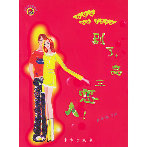 别了高三恋人【特惠】