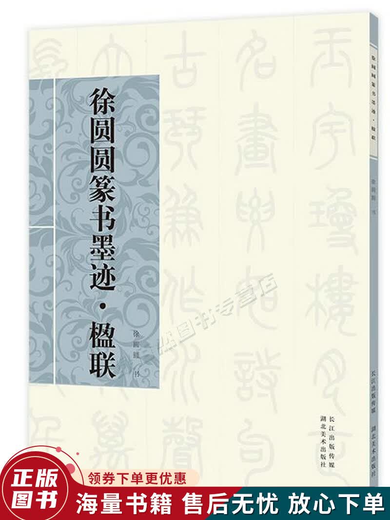 徐圆圆篆书墨迹·楹联