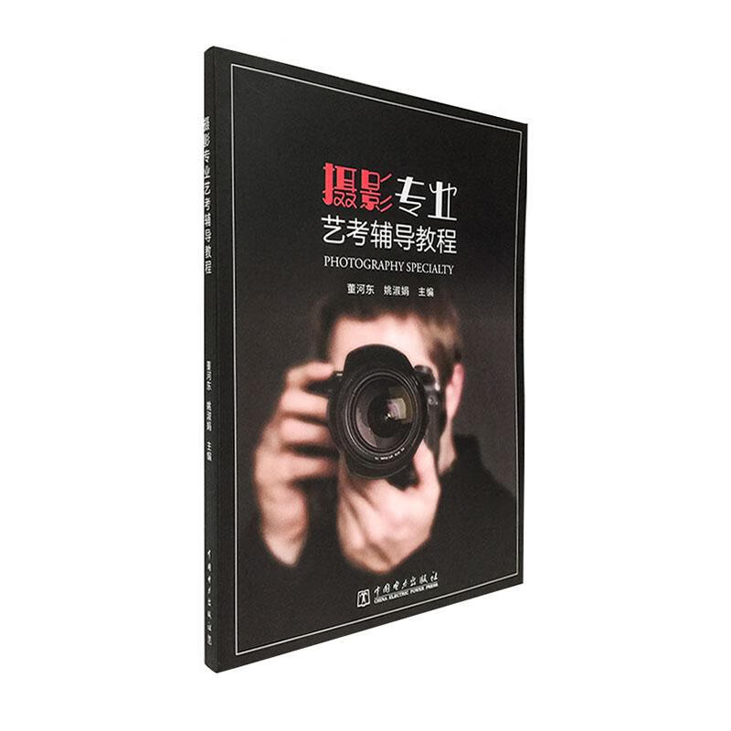 摄影专业艺考辅导教程 摄影 董河东，姚淑娟主编 中国电力出版社 9787519839758