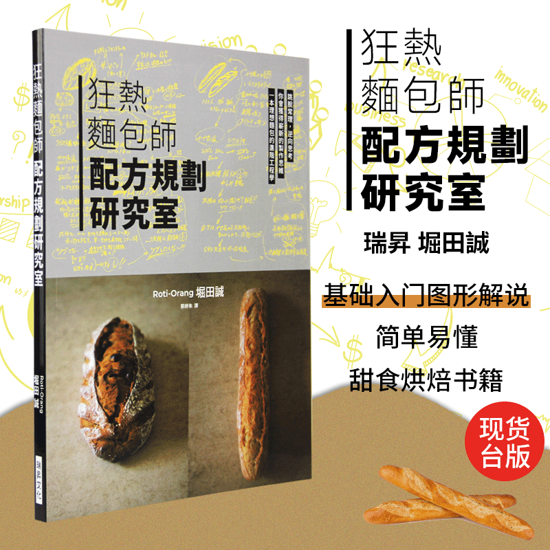 现货台版 狂热面包师 配方规划研究室 瑞昇 堀田诚 基础入门图形解说简单易懂甜食烘焙书籍