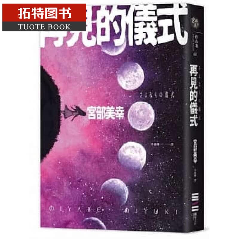 预售 原版进口书 宫部美幸再见的仪式独步文化港台图书