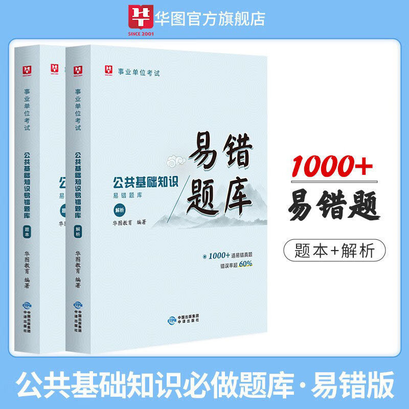 华图2023年用书公共基础知识6000题公基真题库 公共基础知识 易错题库【2本】