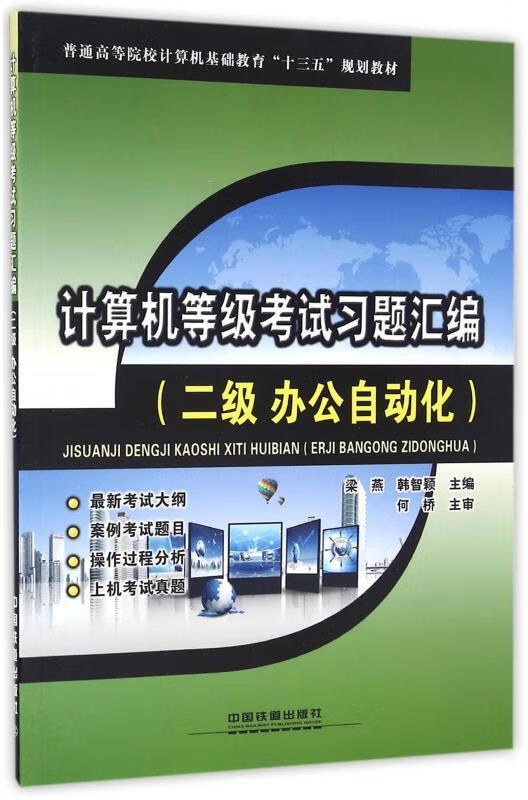 计算机等级考试习题汇编 梁燕,韩智颖 编