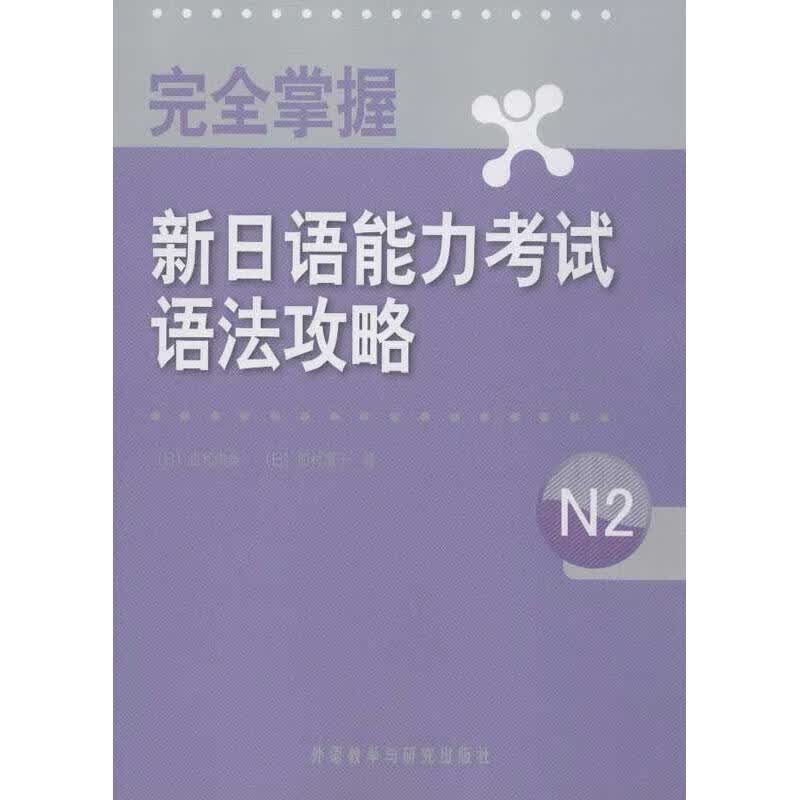 完全掌握新日语能力考试语法攻略(N2)