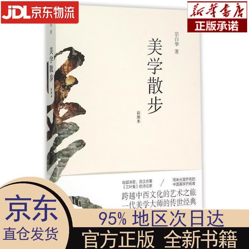 美学散步（彩图本） 宗白华 上海人民出版社 宗白华 上海人民出版社