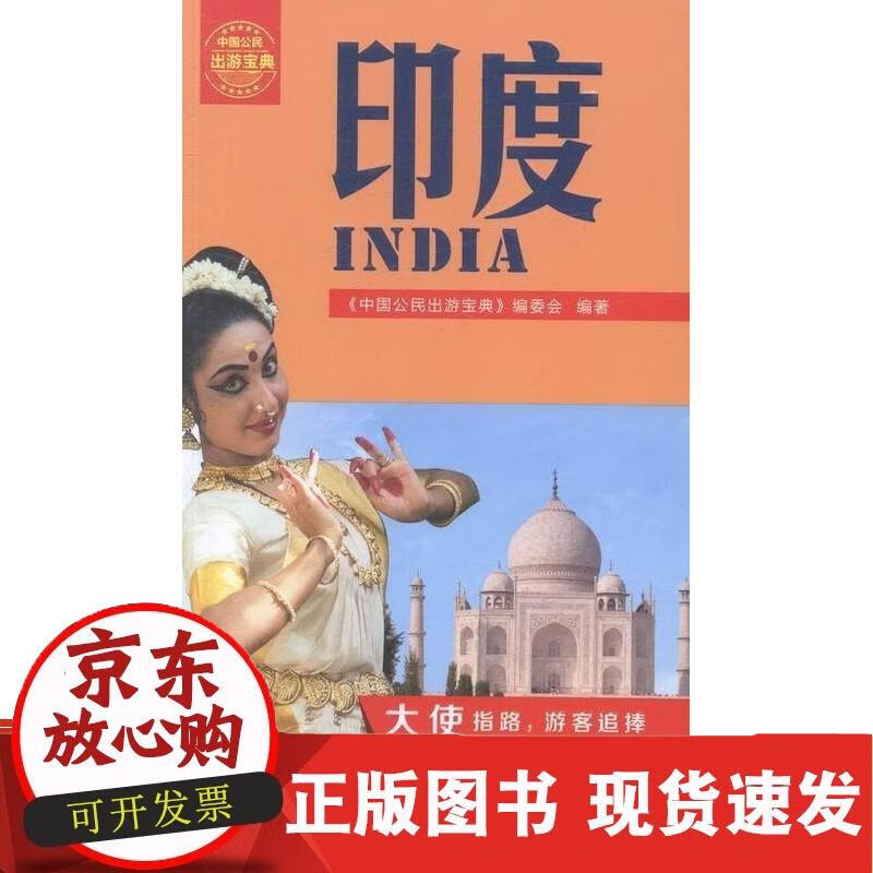 印度《中国公民出游宝典》委会 旅游指南印度旅游地图书籍 《中国公民出游宝典》编委会