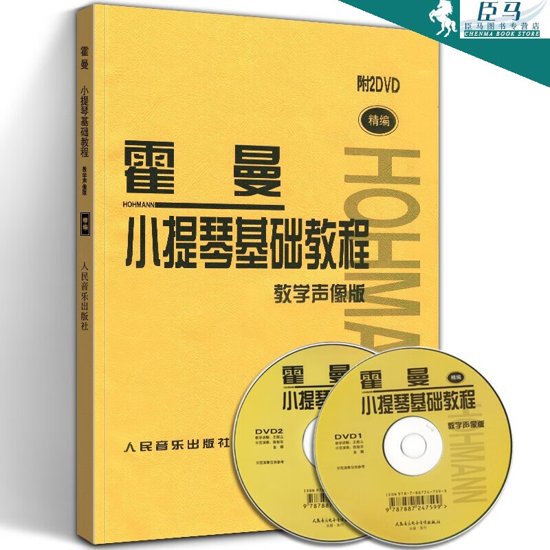 霍曼小提琴基础教程 附2DVD 幼儿儿童初学入门小提琴基础练习曲教材 霍曼小提琴基本教程