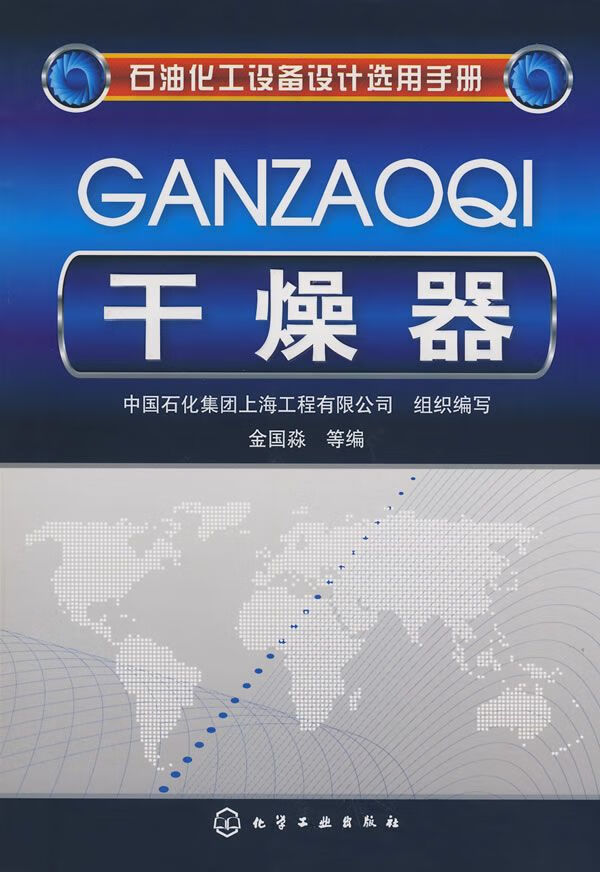 石油化工设备设计选用手册：干燥器