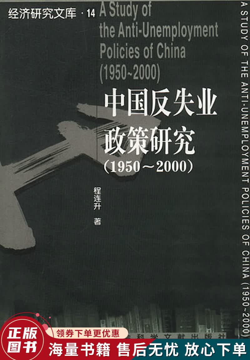 中国反失业政策研究 1950-2000