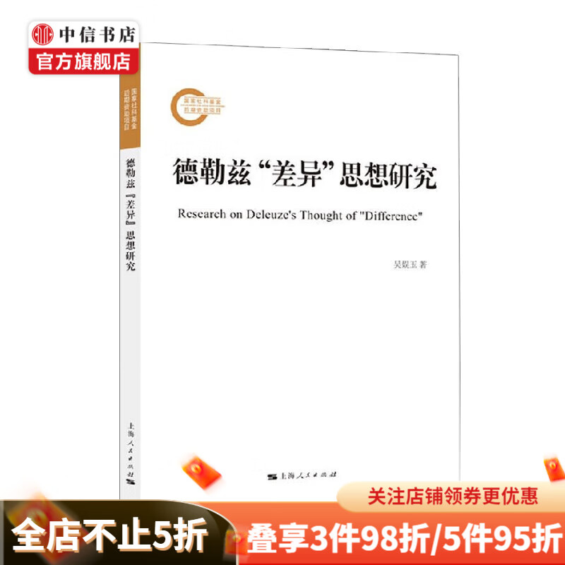 德勒兹 差异 思想研究 吴娱玉 著 哲学