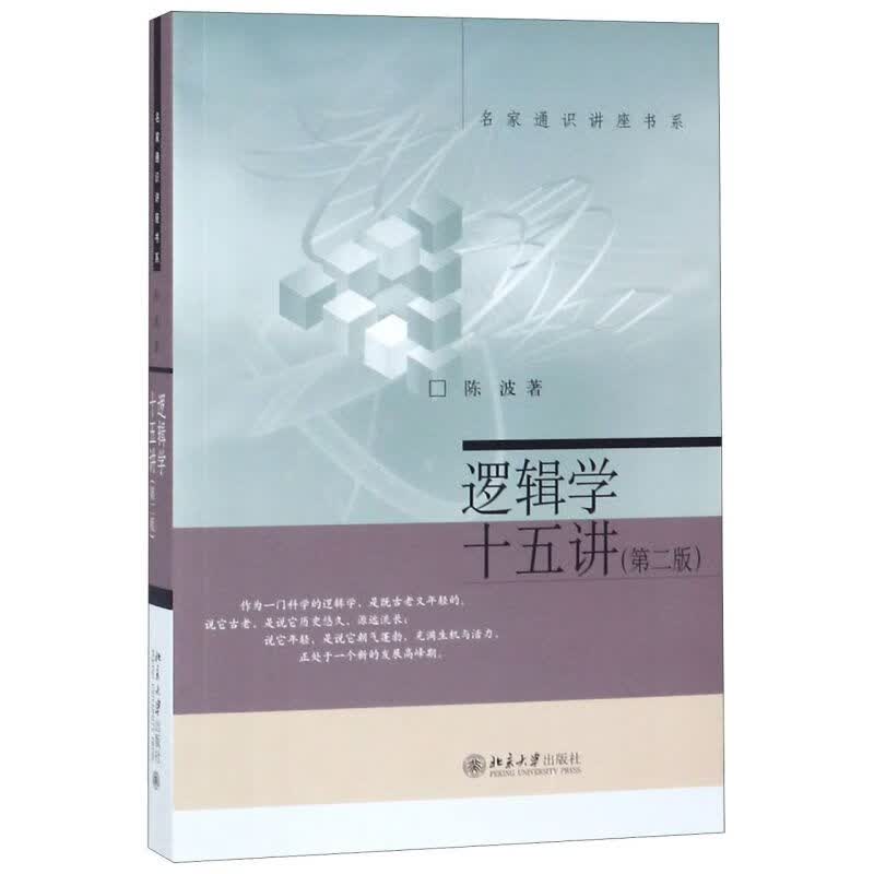 逻辑学十五讲(2版)/名家通识讲座书系