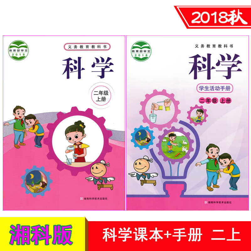 湘科版小学科学二年级上册课本+学生活动手册全套2本套装科学书湖南科学技术出版社教科书科学