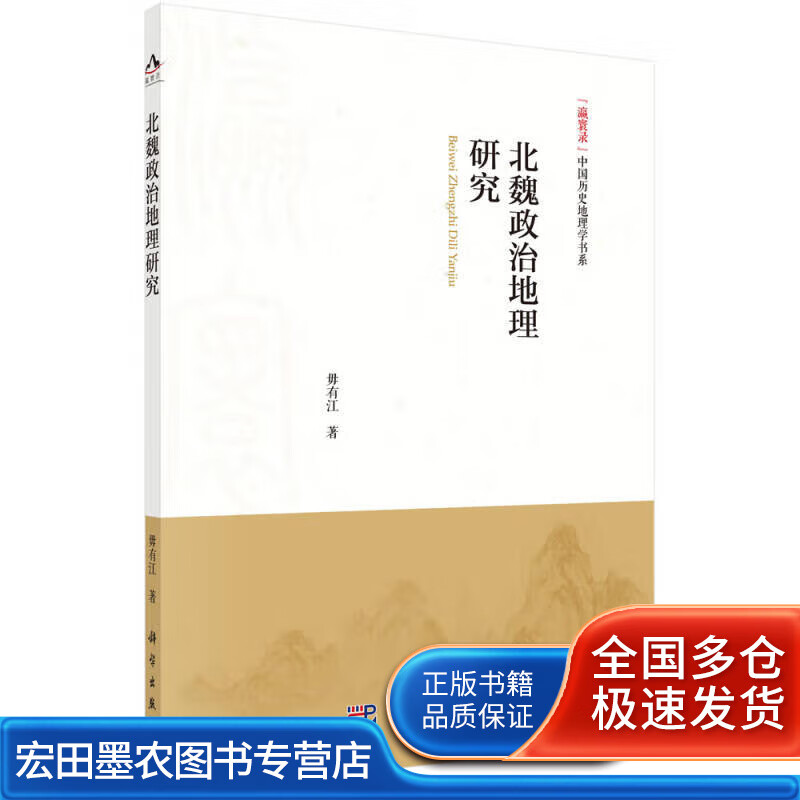 北魏政治地理研究【好书】