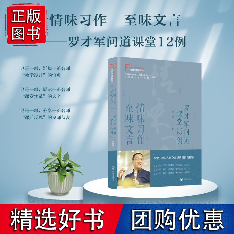 情味习作 味文言——罗才军问道课堂12例 文科综合 文科综合