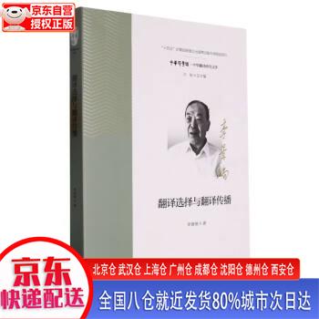 【新华全新书籍】翻译选择与翻译传播