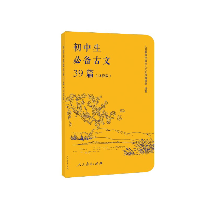 初中生必备古文39篇 口袋版 人民教育出版社