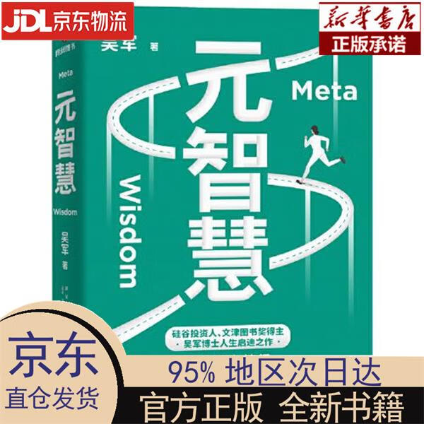 元智慧（吴军人生启迪之作人生没有捷径，但有方法让你少走弯路）得到图书 吴军 新星出版社