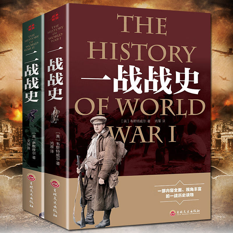 一战战史二战战史一战二战历史书籍 二战全史 2册