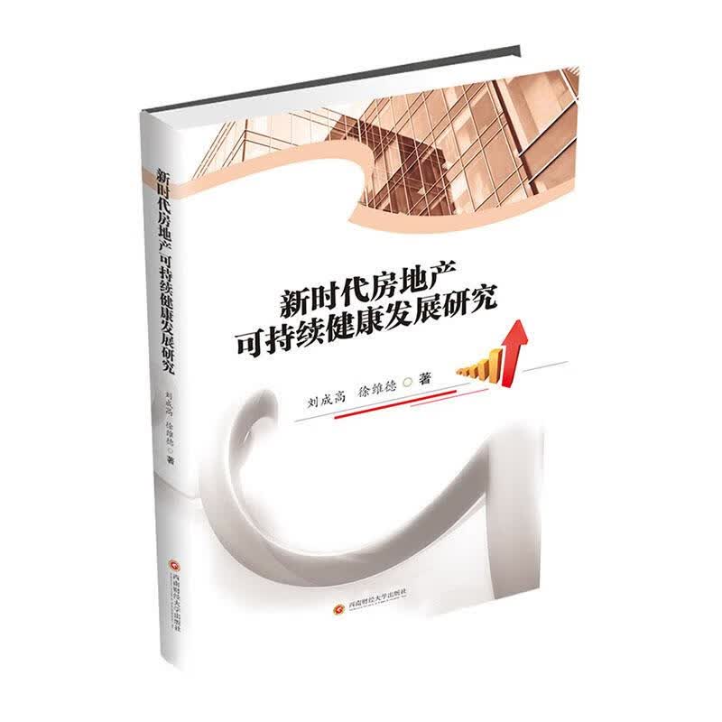 新时代房地产可持续健康发展研究 建筑 刘成高，徐维德著 西南财经大学出版社 978755044281