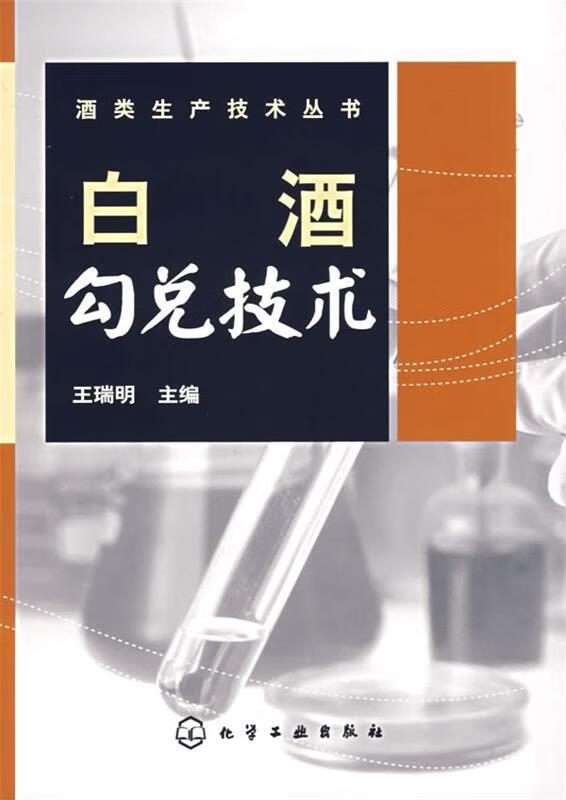 白酒勾兑技术