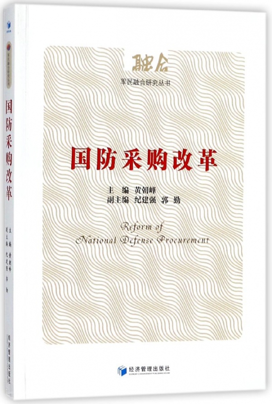 国防采购改革/军民融合研究丛书