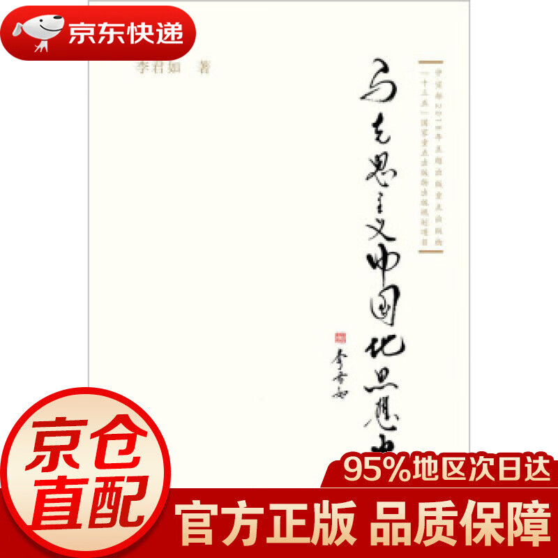 【 】马克思主义中国化思想史 李君如 福建人民出版社 9787211085347