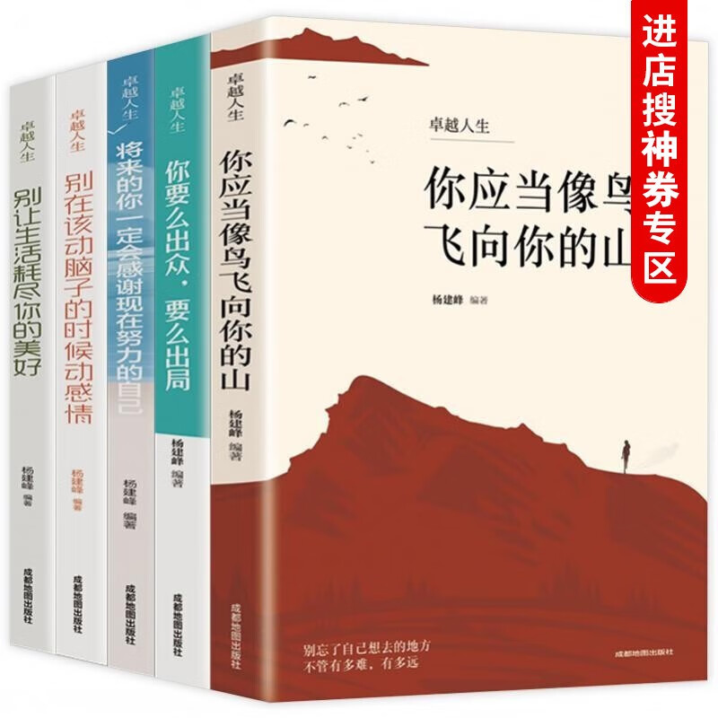 【神劵专区】全5册 你要么出众要么出局 将来的你一定会感谢现在努力的自己 你应当像鸟儿飞向你的山你 青春