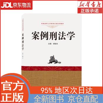 【全新畅销书籍】案例刑法学 胡陆生 武汉大学出版社