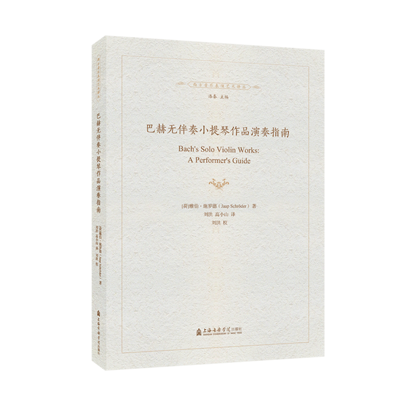 巴赫无伴奏小提琴作品演奏指南/西方音乐表演艺术译丛