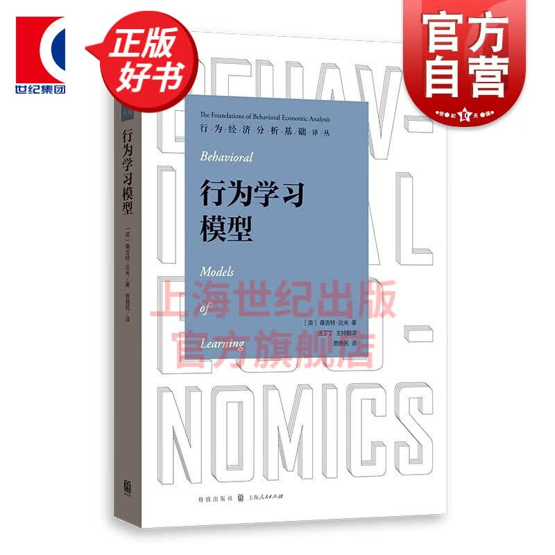 【丛书自选】行为经济分析基础译丛 [英] 桑吉特·达米 著 汪丁丁领衔翻译 格致出版社 行为学习模型