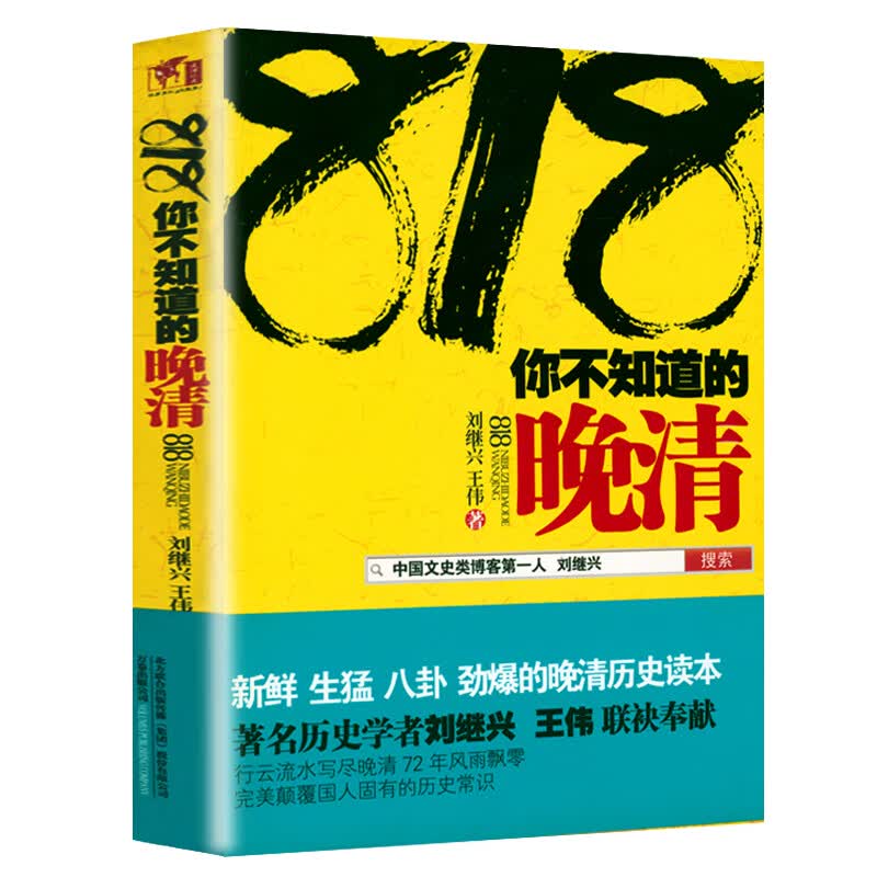 黄治军晚清十八年2册谭伯牛刘继兴甲午海战鸦片战争辛亥革命八国 818你不知道的晚清