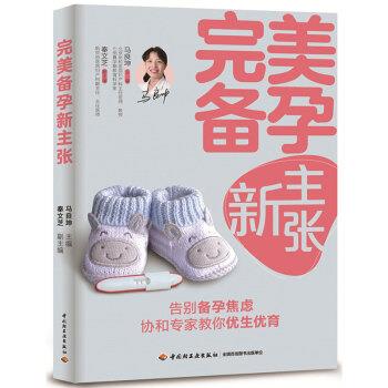 完美备孕新主张 马良坤 中国轻工业出版社 9787518424634