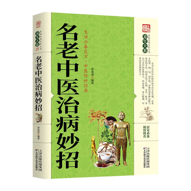 名老中医治病妙招【好书】