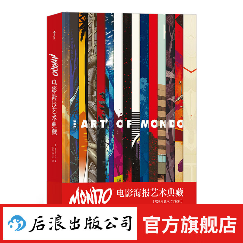 Mondo电影海报艺术典藏 收藏书籍 后浪