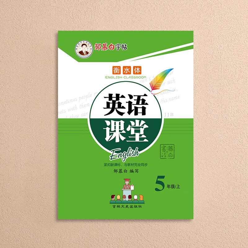 河北冀教版衡水体英语字帖 冀教三年级起点四五六上下册英语课本同步抄练儿童3456年级英文单词短句子练字本 五年级上册