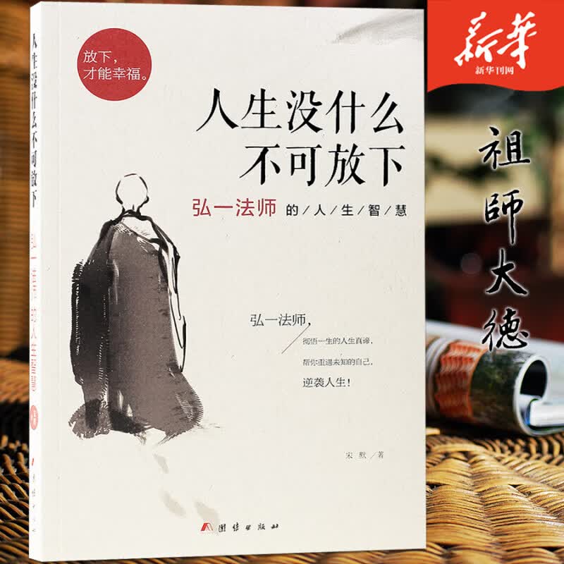 人生没什么不可放下弘一法师的人生智慧李叔同彻悟一生的人生真谛帮你重遇未知的自己书排行榜刊网书籍 网书籍