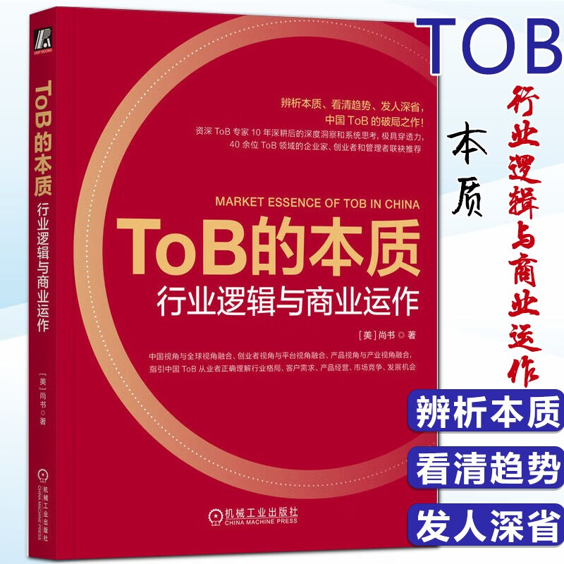 ToB的本质 行业逻辑与商业运作 尚书 企业经营管理学书籍 辨析本质 看清局势 发人深省 中国TOB的破局之作 TOB领域企业家 创业者和管理者联袂推荐