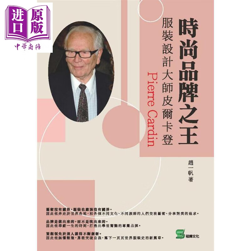时尚品牌之王 服装设计大师皮尔卡登 港台原版 赵一帆 崧烨文化