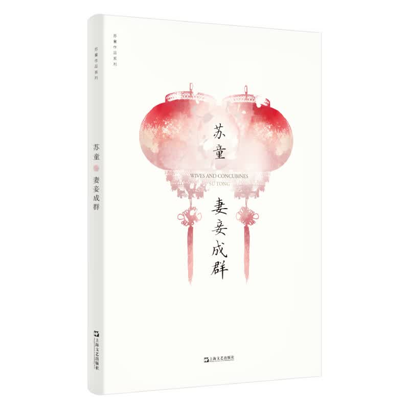 妻妾成群（苏童作品系列 新版）