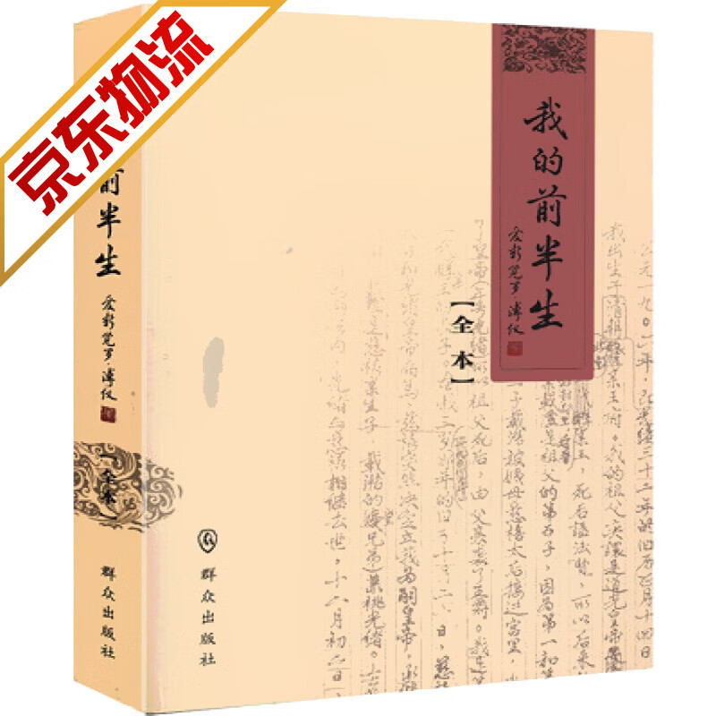 【系列自选】历代帝王人物传记 我的前半生（全本）