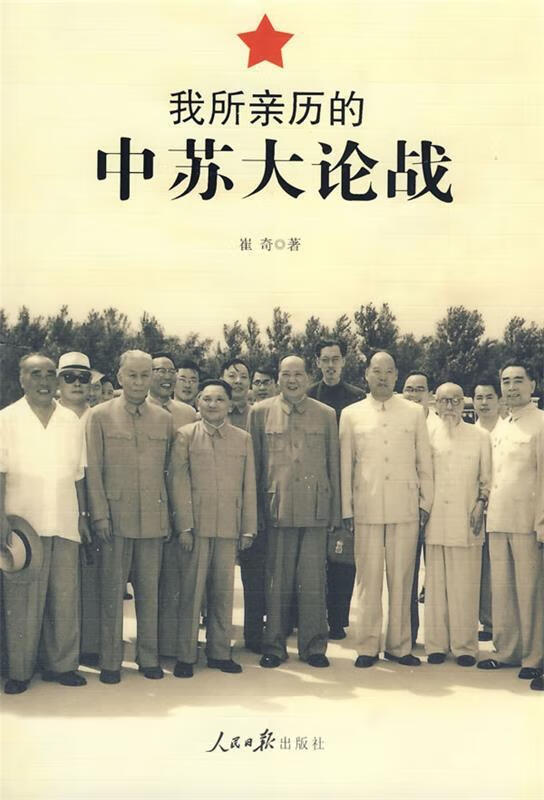 我所亲历的中苏大论战 崔奇 著【书】